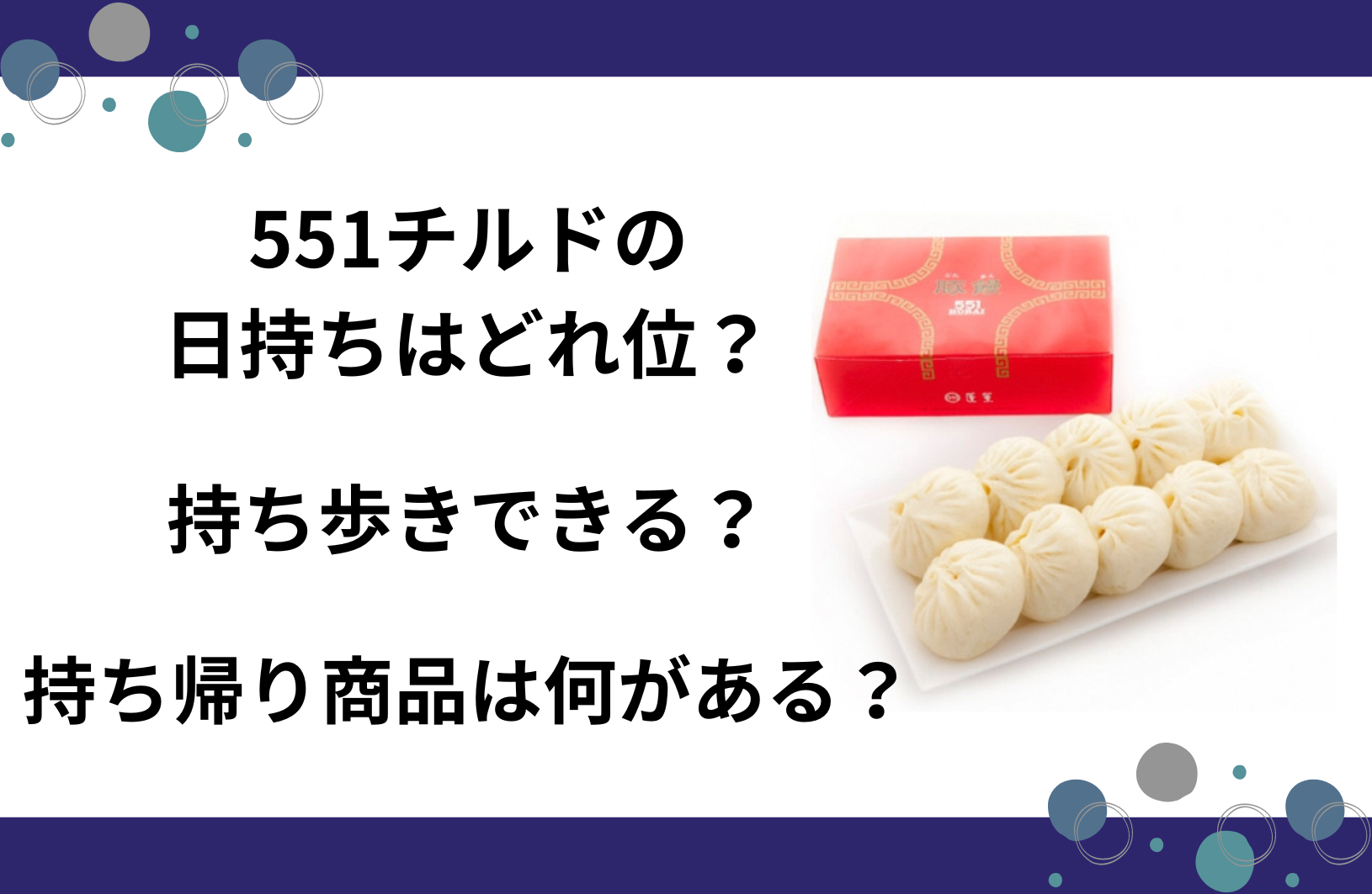551のチルド日持ちはどれくらい持つ？販売店はどこ？持ち帰りのチルドメニューは何がある？ | グルメル